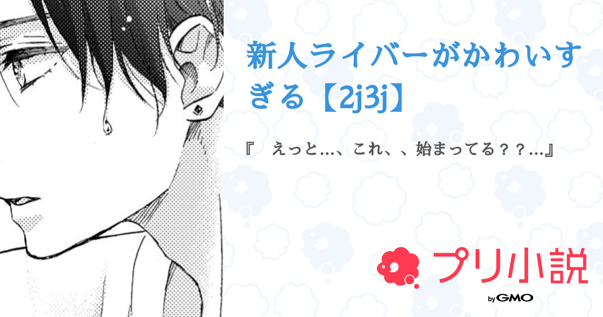 第3話：3（新人ライバーがかわいすぎる【2j3j】）｜無料スマホ夢小説ならプリ小説 byGMO